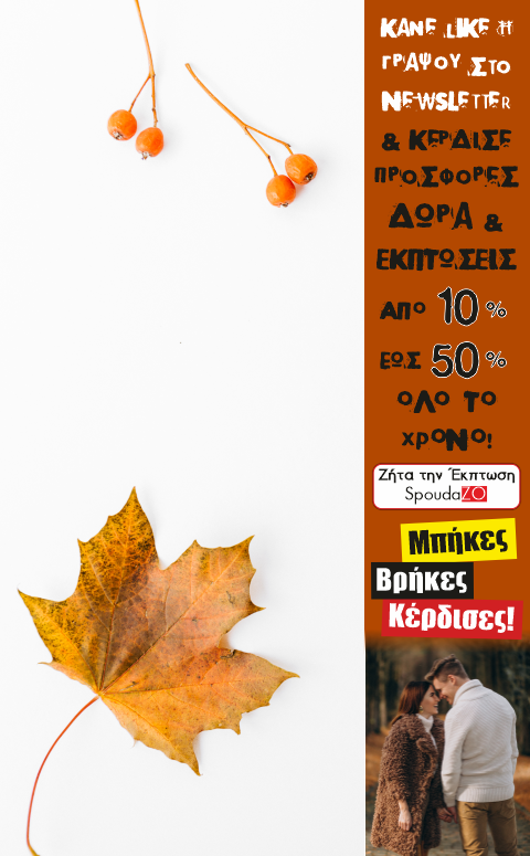 SpoudaZO.gr - Το Νο1 φοιτητικό site!