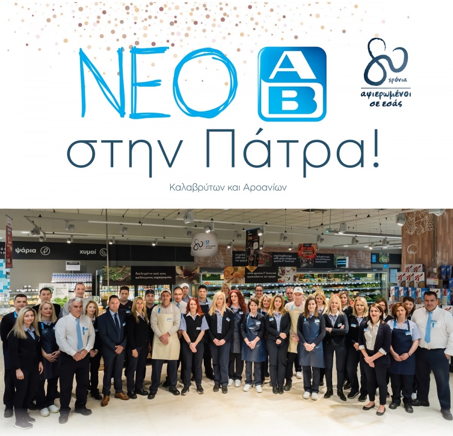 SpoudaZO.gr - Ολοκαίνουργιο κατάστημα ΑΒ Βασιλόπουλος στην Πάτρα
