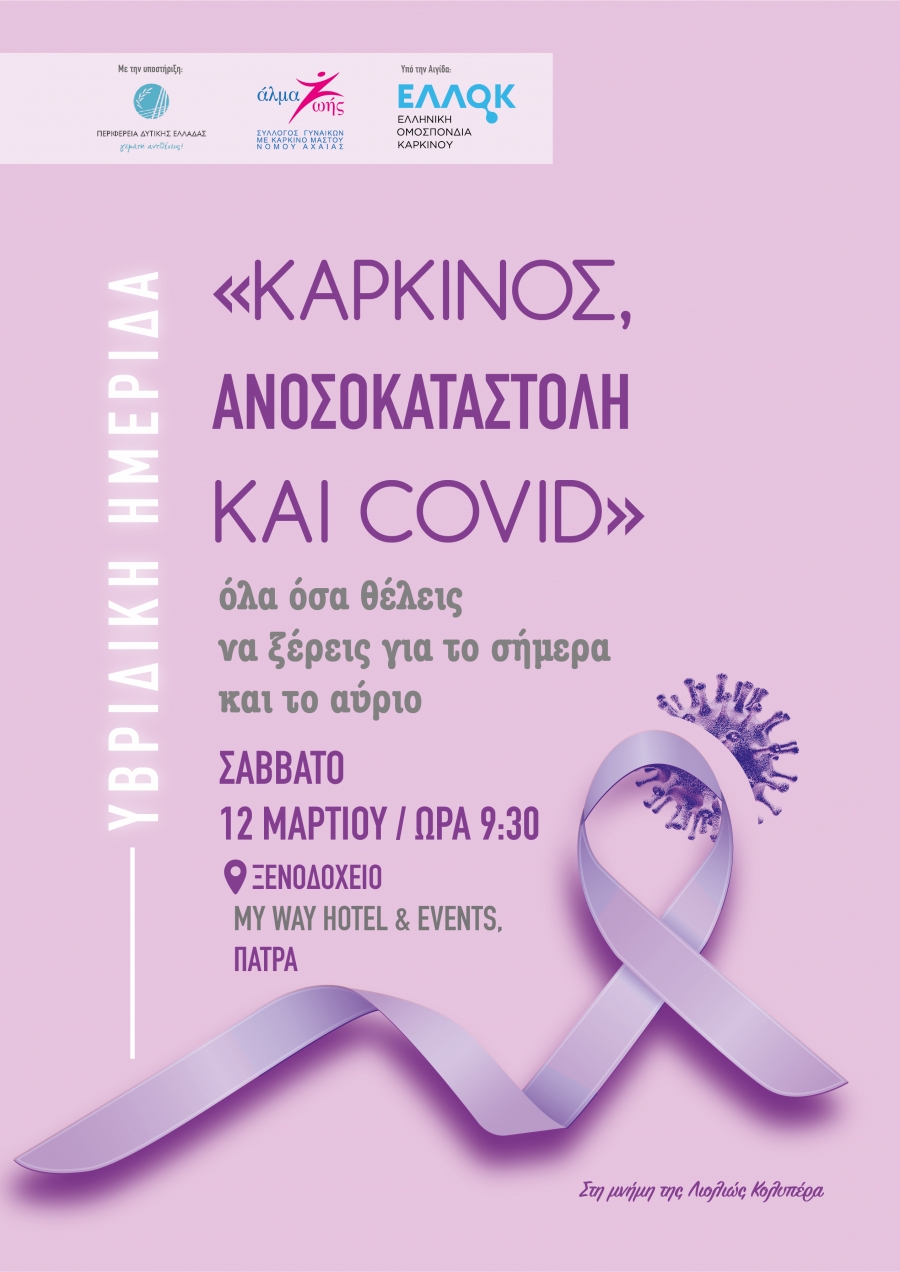 SpoudaZO.gr - Πρόγραμμα εκδήλωσης: «Καρκίνος, Ανοσοκαταστολή και Covid ...
